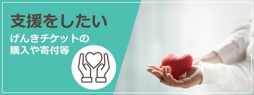 事業紹介 - げんきチケット｜NPO法人Genki Future Dreams 47